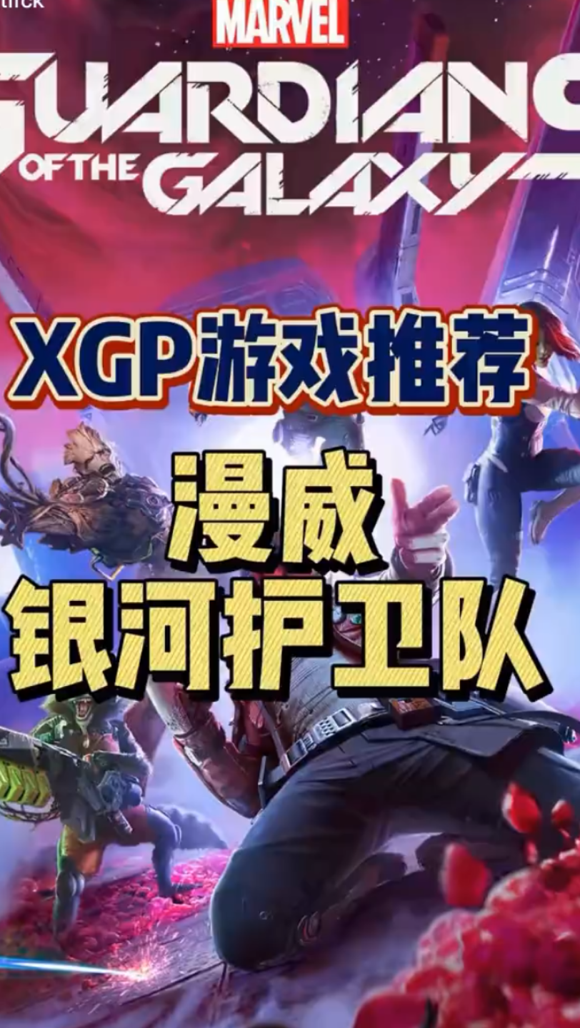 XGP—PGP,硬核漫威