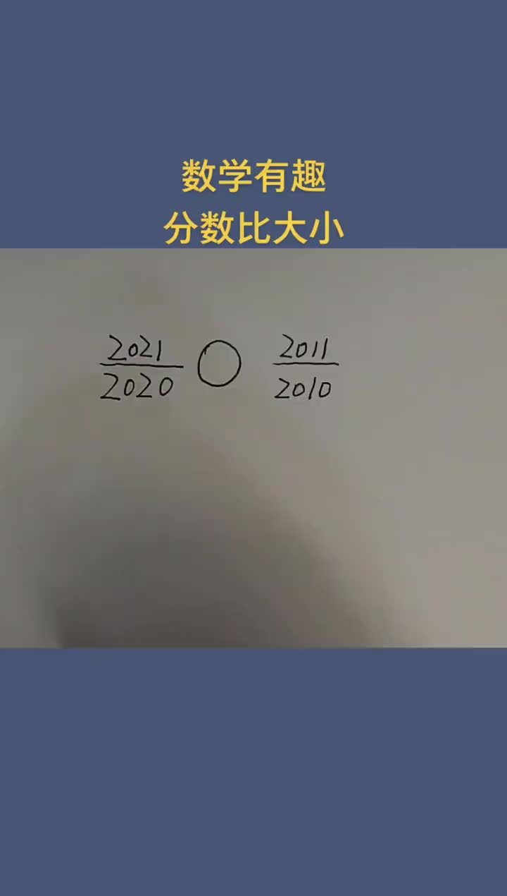 数学有趣分数巧比大小
