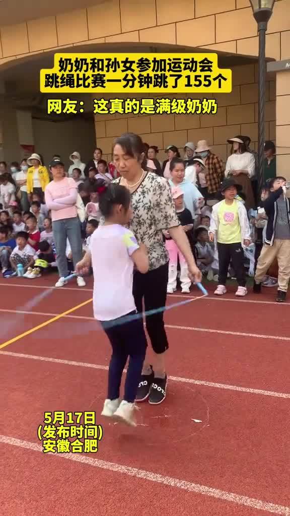 孙女带奶奶参加运动会,一分钟跳绳155个,这真的是满级奶奶