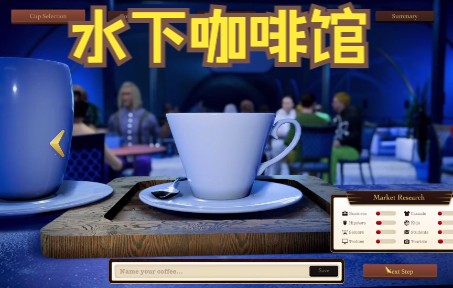 【前瞻】开一家水下咖啡馆是什么样的体验?《咖啡馆大亨序章:水下/...