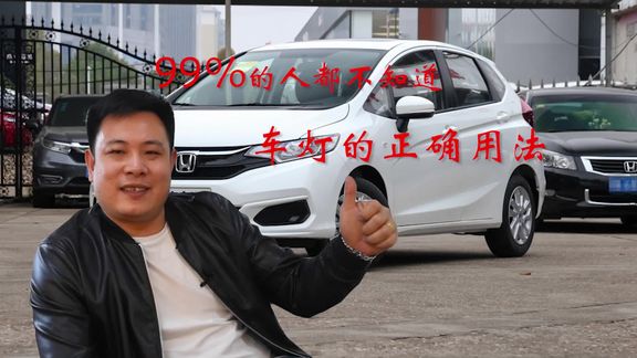 99%的车主都不知道的车灯使用技巧