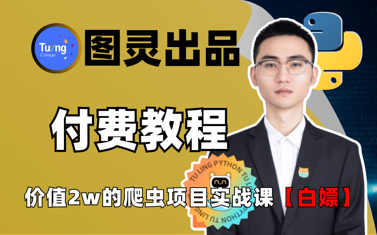 【原付费课程】搞定Python爬虫进阶天花板教程!自学必备!JS逆向/逆向...