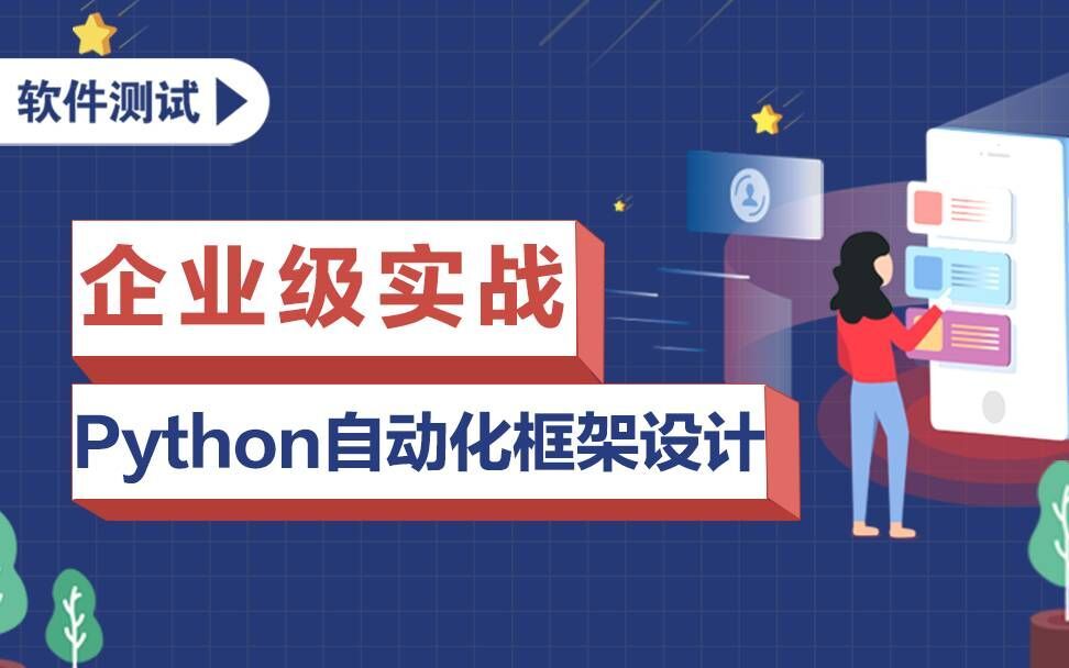 软件测试---企业级实战Python自动化框架设计