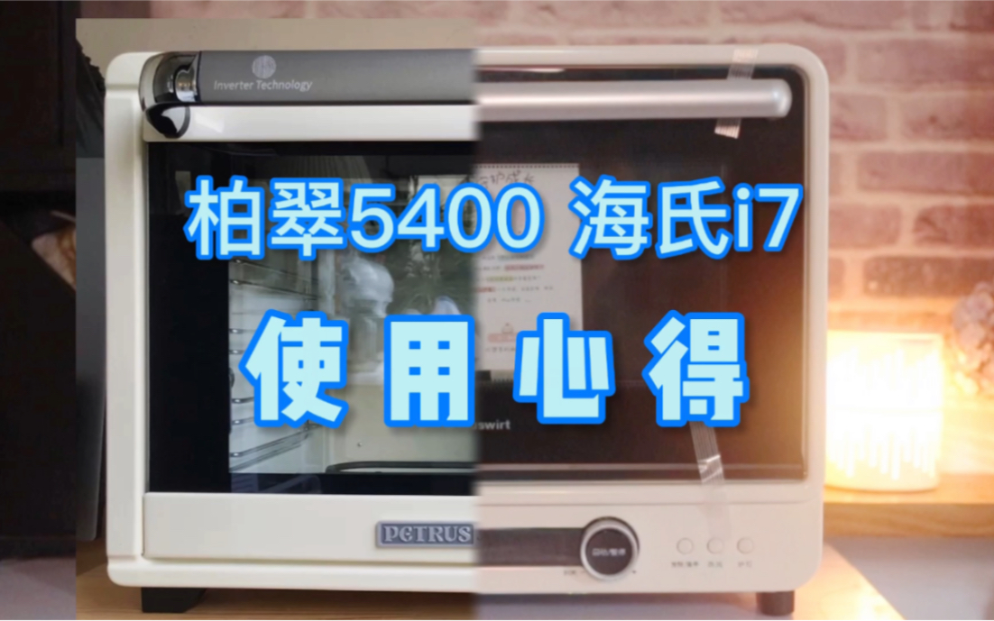 网红小烤箱终极测评:海氏i7 柏翠5400