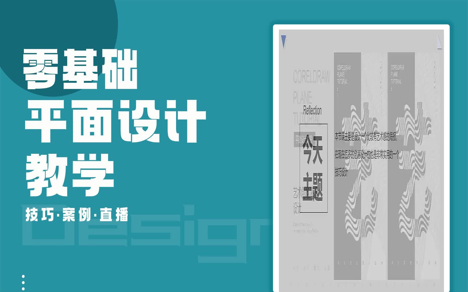 ...设计零基础培训】艺术创意海报设计技巧 电商设计做一单大概多少钱
