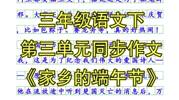 ...语文下册 第三单元同步作文《家长的端午节》。 #作文 #传统节日
