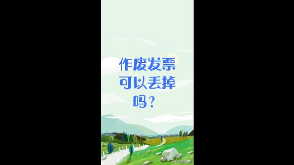 作废发票可以丢掉吗?我