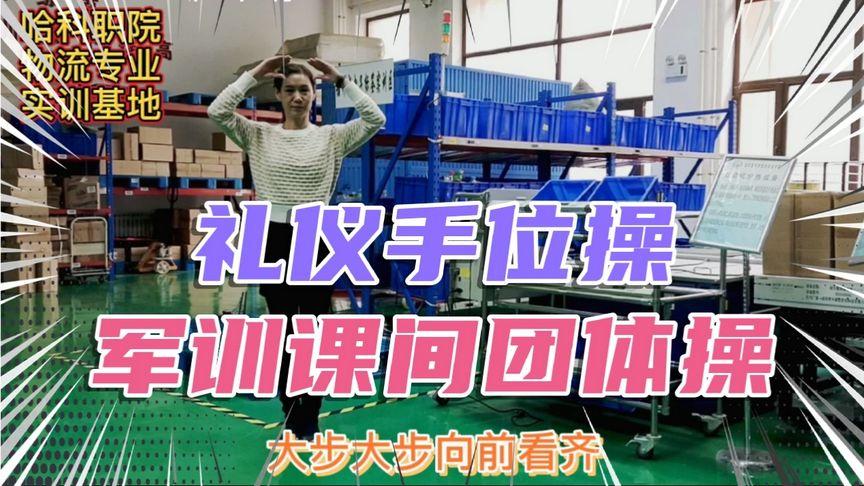 适合学生规范礼仪的课间团体操适合军训和早操