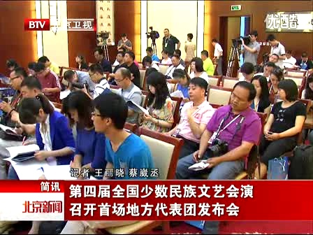 第四届全国少数民族文艺会演召开首场地方代表团发布会 120608