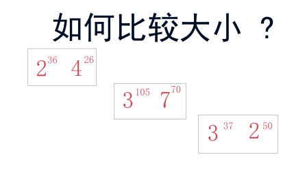 初中数学 指数式大小比较,掌握这3招就够了 学霸都这么解