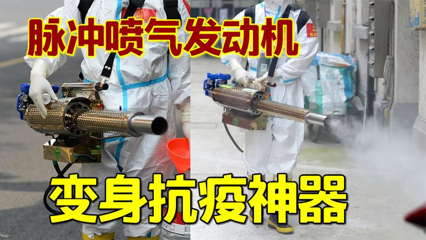 脉冲喷气发动机如何变身抗疫神器?揭秘军转民的脉冲动力喷雾机