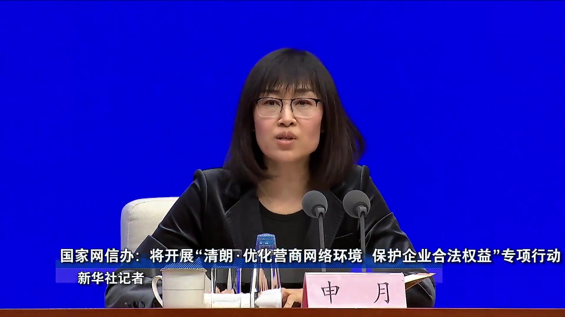 国家网信办:将开展"清朗·优化营商网络环境保护企业合法权益"专项行动