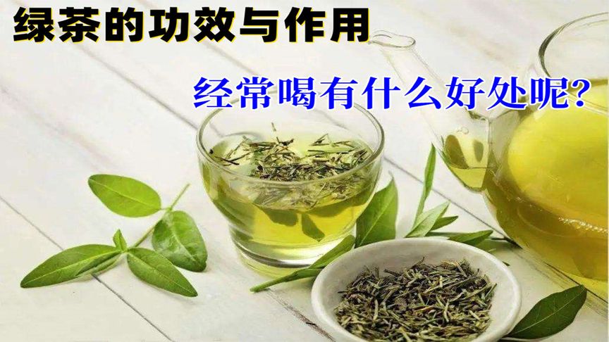 绿茶的功效与作用,经常喝有什么好处呢?