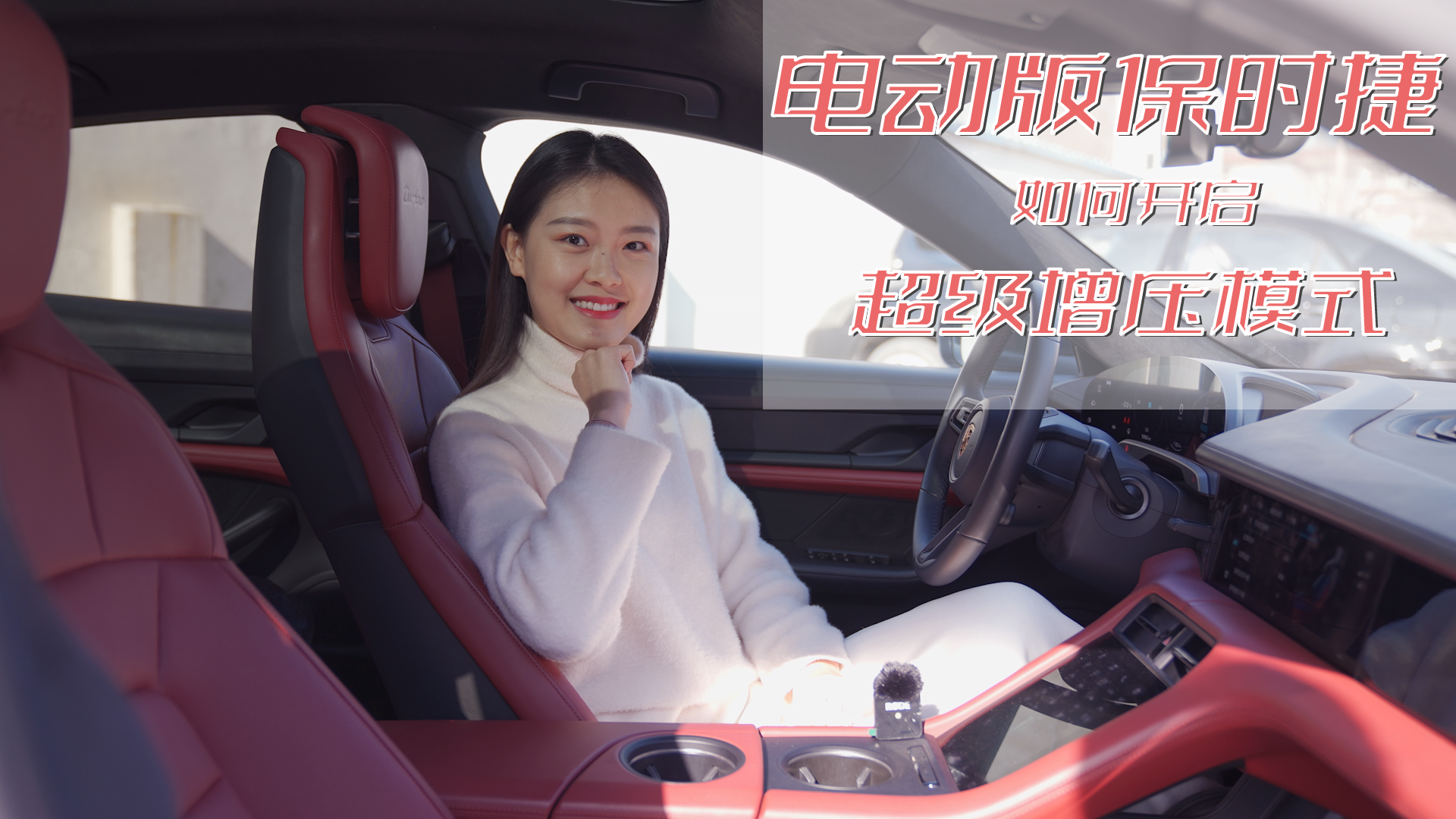 包包小讲堂|什么?保时捷纯电车也有超增压模式!