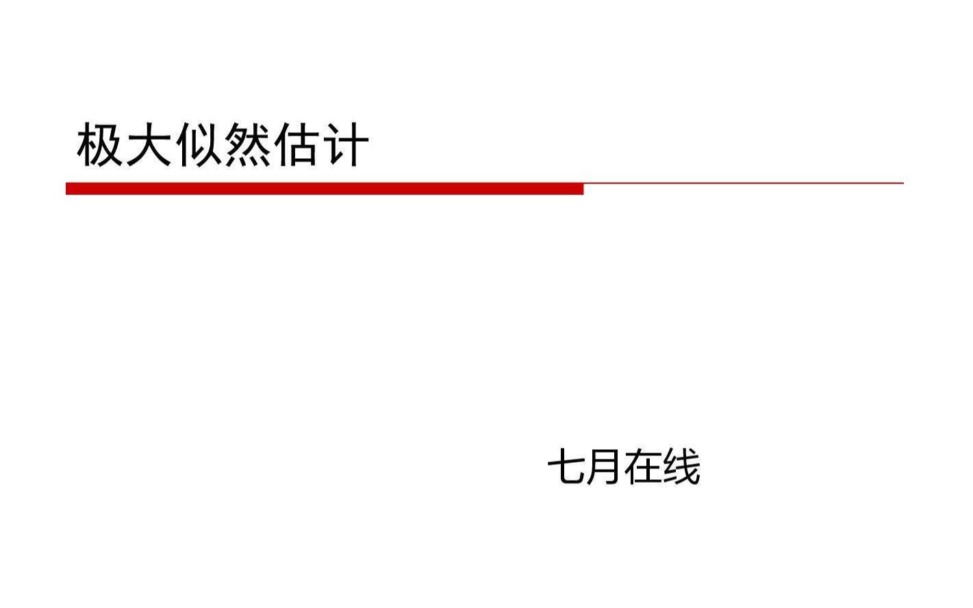 七月在线--极大似然估计