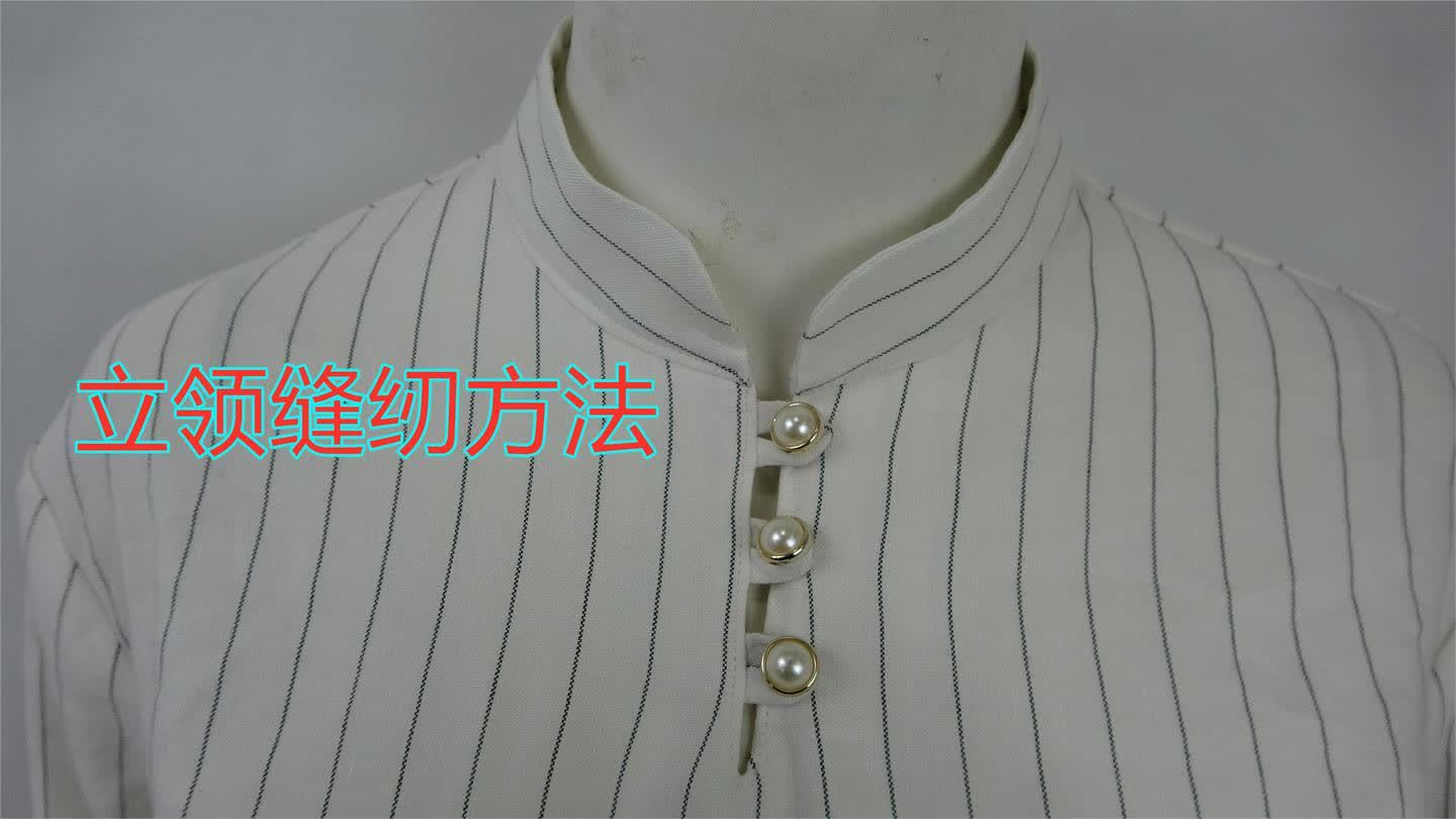 女式立领衣服,领子的缝纫教程