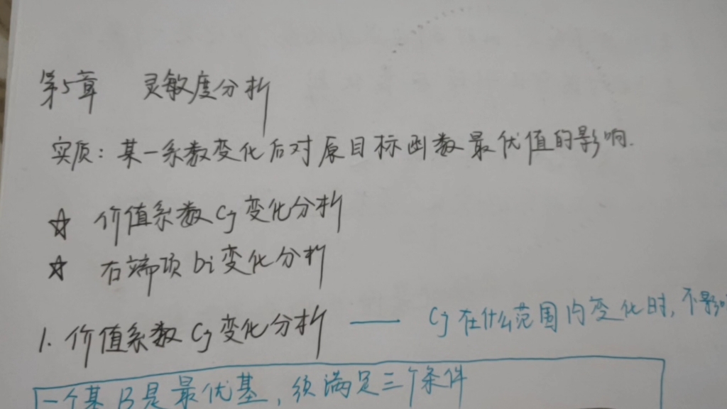 第五章 灵敏度分析