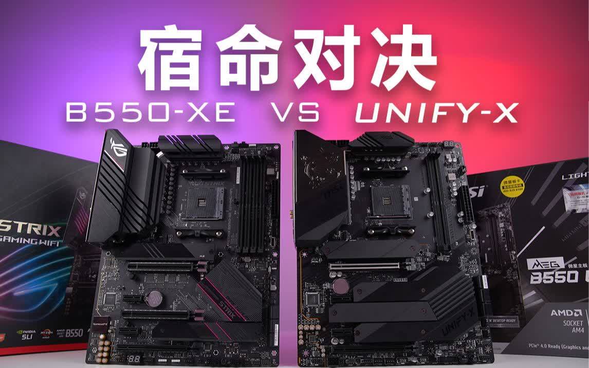 宿命对决华硕ROG B550XE VS 微星MEG B550 UNIFY-X