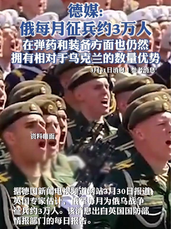 德媒:俄每月征兵约3万人。