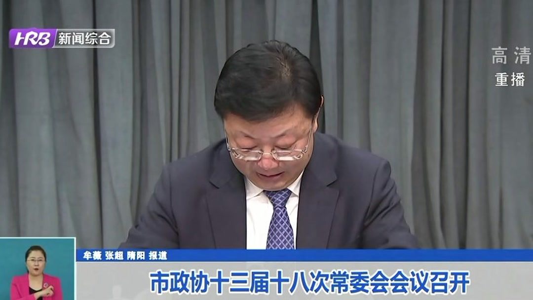 市政协十三届十八次常委会会议召开