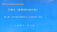 王受之《世界现代设计史》网授精讲班 第2集 第二章 现代设计的萌芽...