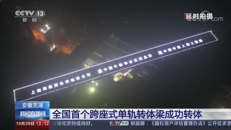 [新闻直播间]安徽芜湖 全国首个跨座式单轨转体梁成功转体