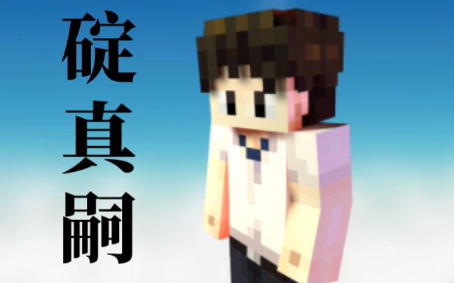 『MC皮肤』碇真嗣