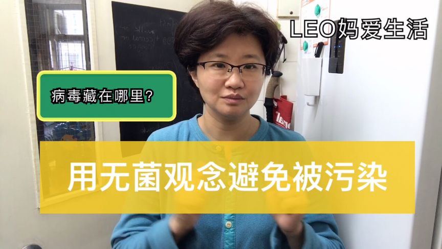 学会无菌观念,避免被病毒污染,用医生的方法保护自己
