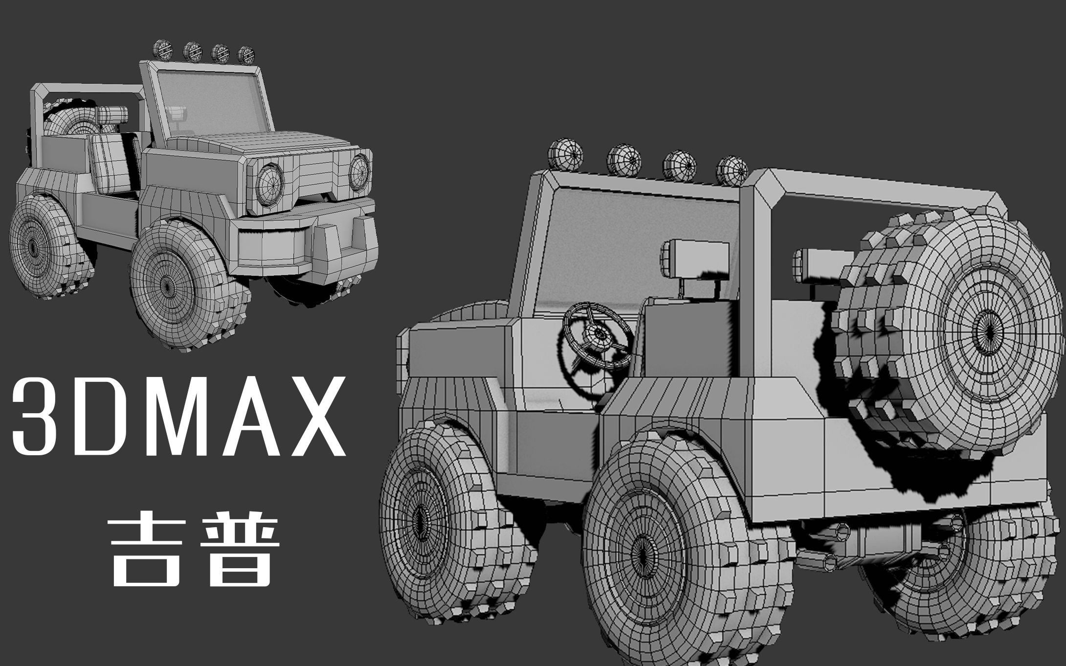 【3dmax建模教程】车辆载具建模案例教学,敞篷吉普3d模型制作