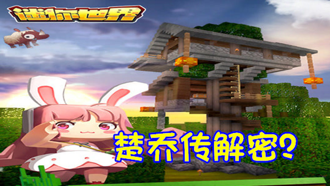 木鱼迷你世界大冒险 楚乔传解密?