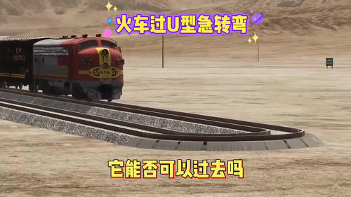 车祸模拟器,火车过U型急转弯,它能否可以过去吗?