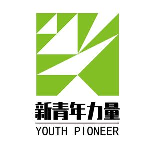 新青年力量 