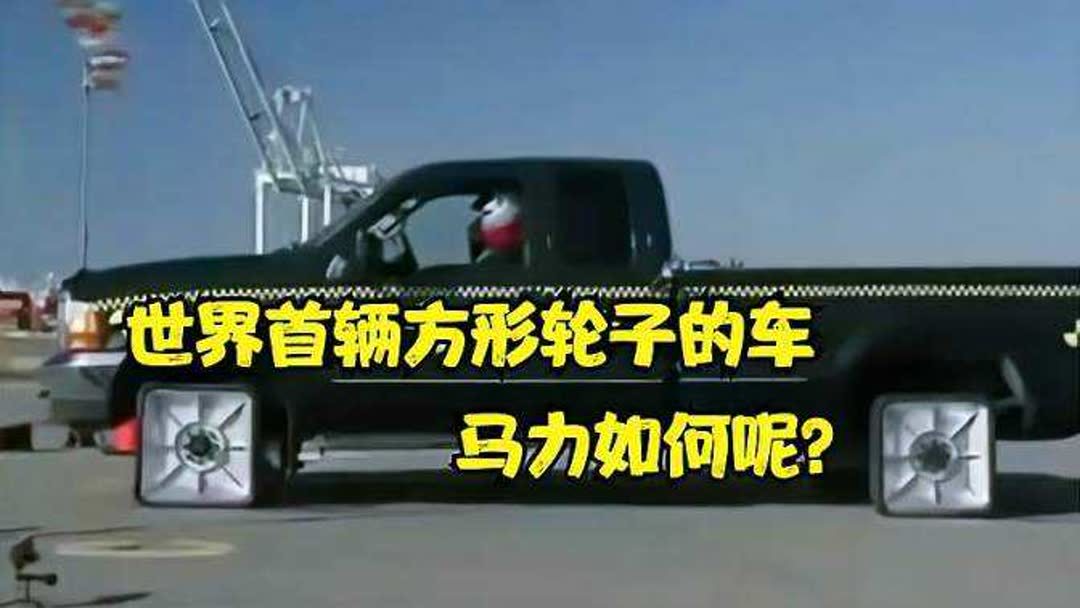 世界上首辆方形轮子的车,你们觉得它的马力如何呢?