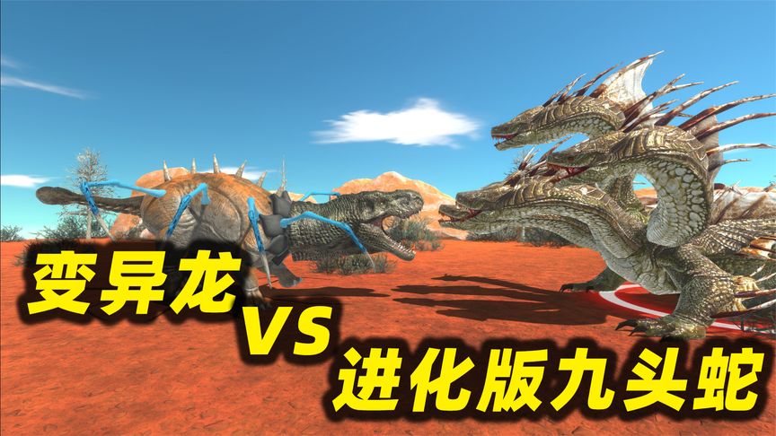 动物战争模拟器：变异龙对战进化版九头蛇