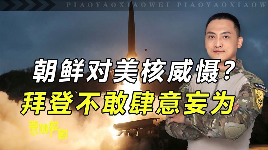 美韩军演或引发核战!朝鲜发出警告,若使用核武演习,将擦枪走火