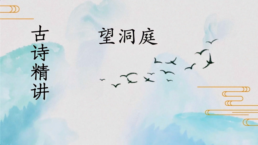 古诗精讲——望洞庭