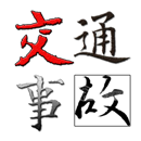 法妞行车 