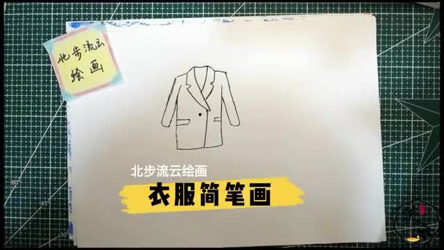 衣服简笔画,幼儿儿童绘画教程素材