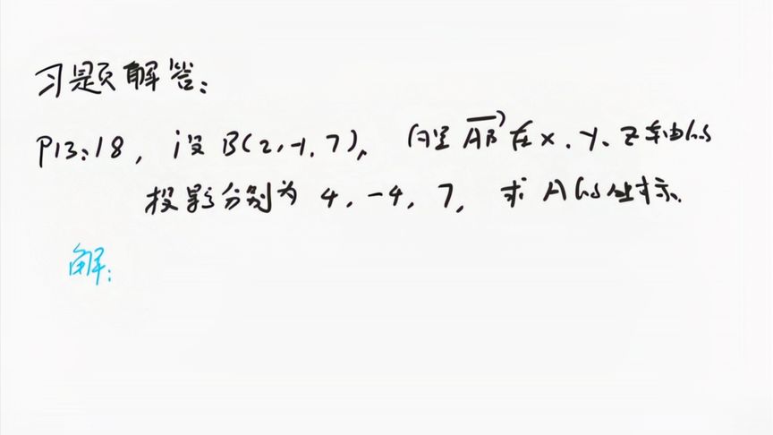 高等数学 空间解析几何 总复习(2)习题解答(A) #学浪计划#