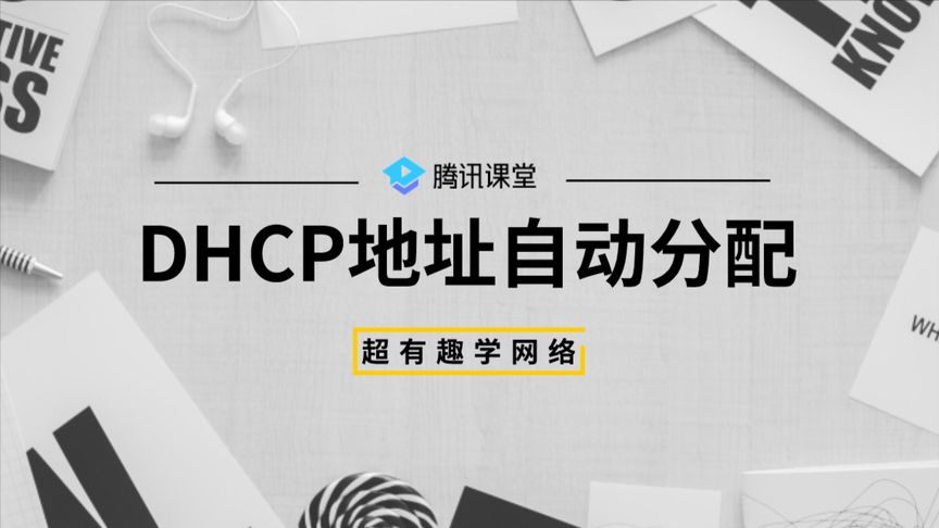 电脑、手机等终端设备自动配置IP地址 DHCP原理