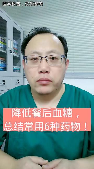 降低餐后血糖,总结常用6种药物!医学科普健康科普降糖药