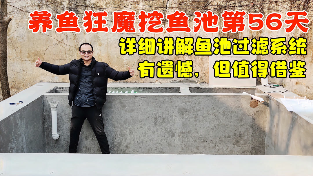 养鱼狂魔挖鱼池第56天,详细讲解鱼池过滤系统,有遗憾但值得借鉴