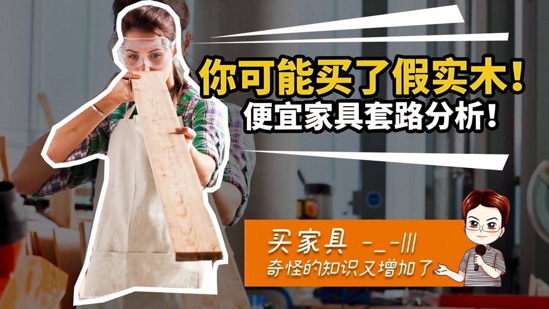 太便宜?你可能买了假实木!买家具,奇怪的知识又增加了01