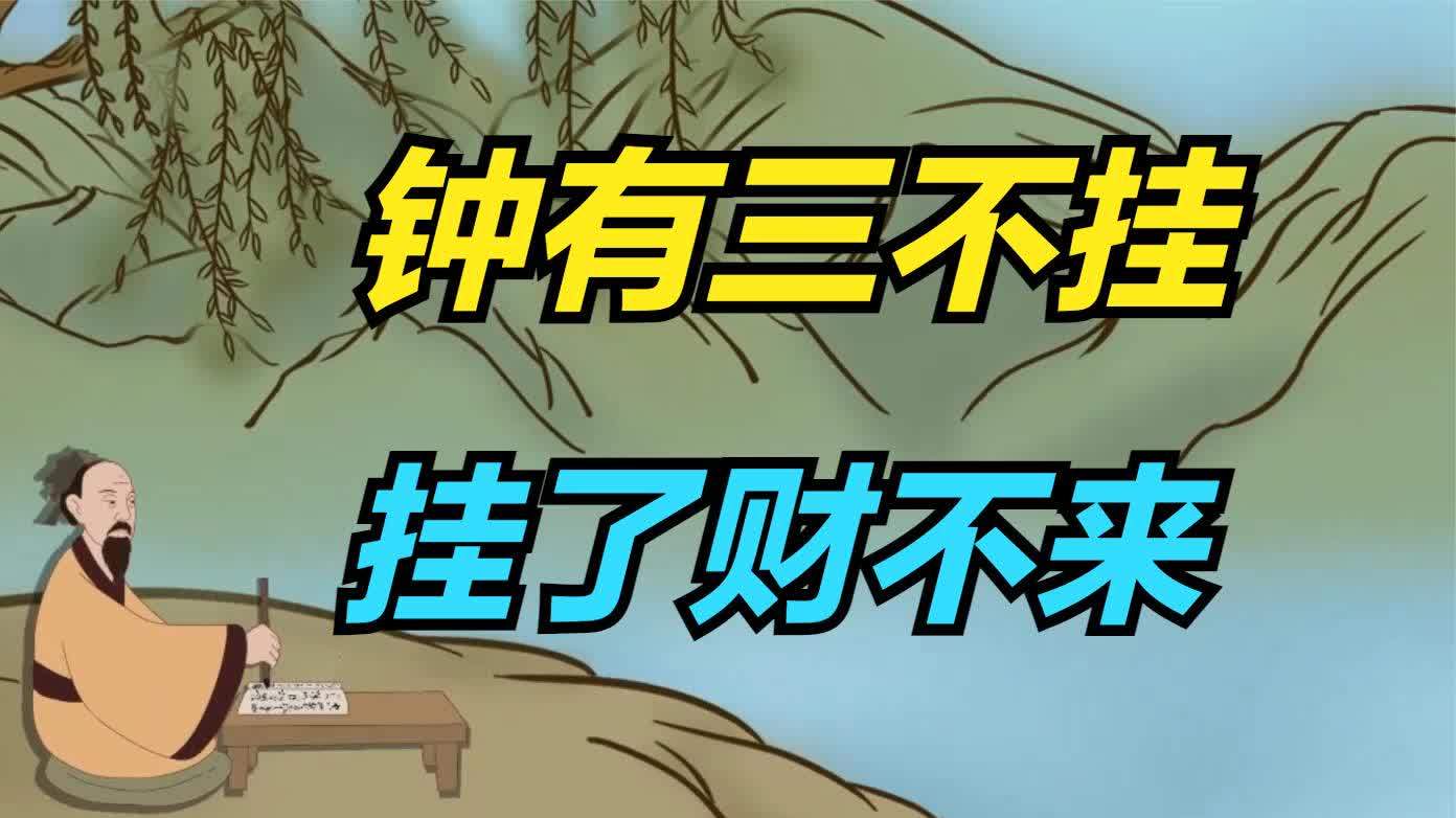 "钟有三不挂,挂了财不来",哪3处不能挂?你放对了没有?