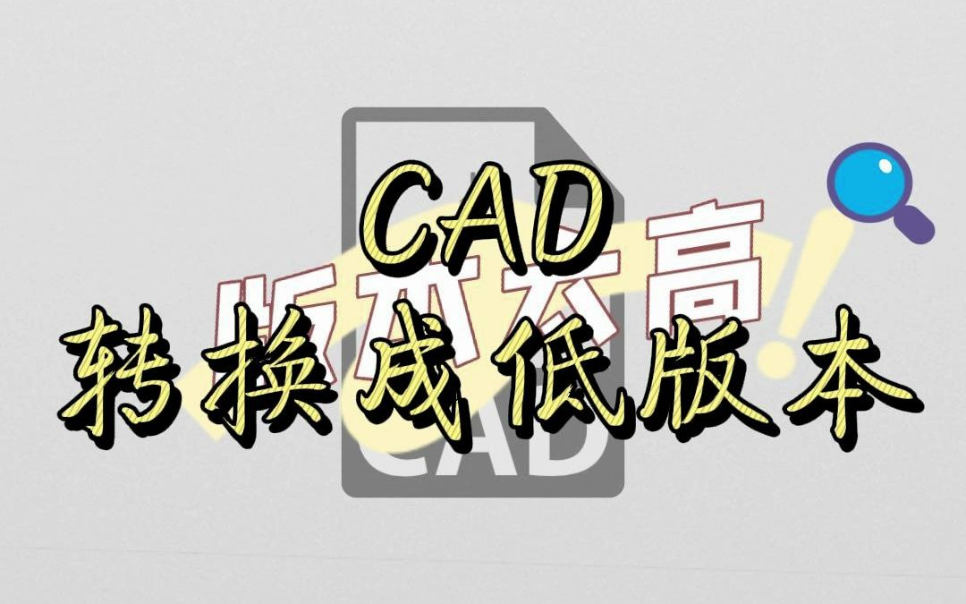CAD如何转换成低版本