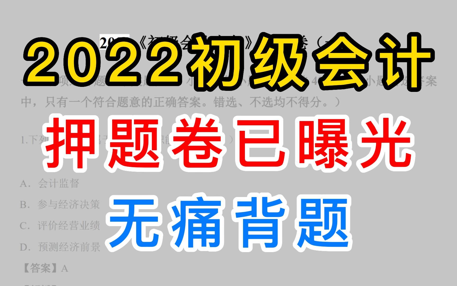 22年8.1初级会计考试 押题卷已曝光 年年押年年中 无痛背题 押不中算...