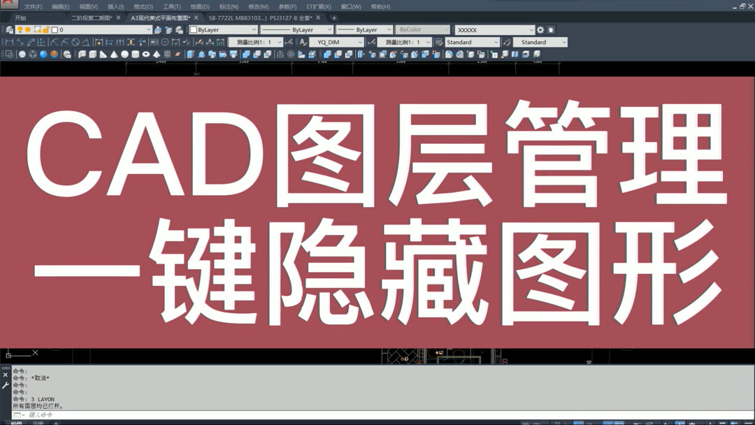   CAD图层工具,教你一键隐藏指定图形,从此高效画图