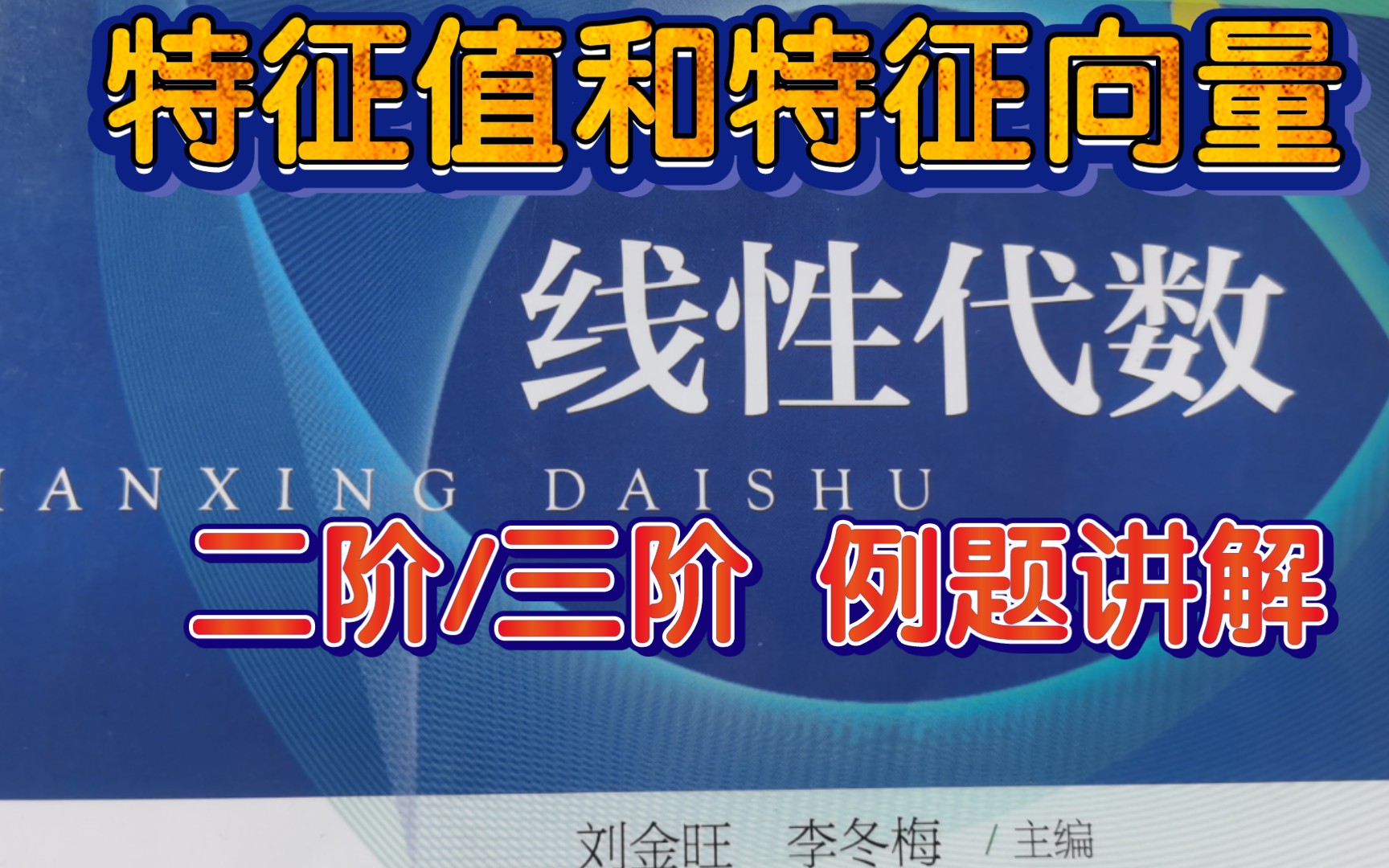 [线性代数] 特征值和特征向量,例题讲解