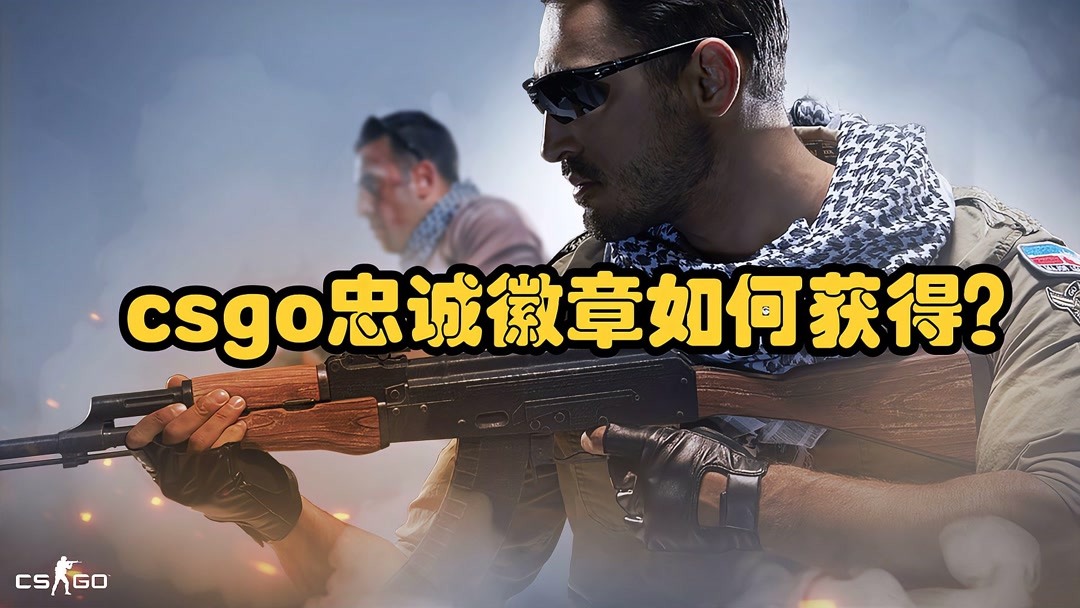 csgo忠诚徽章如何获得？