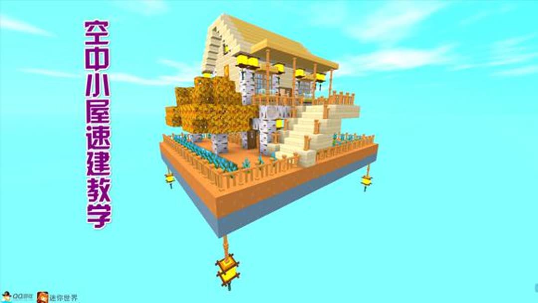 迷你世界:空中小屋速建教学,一看就会